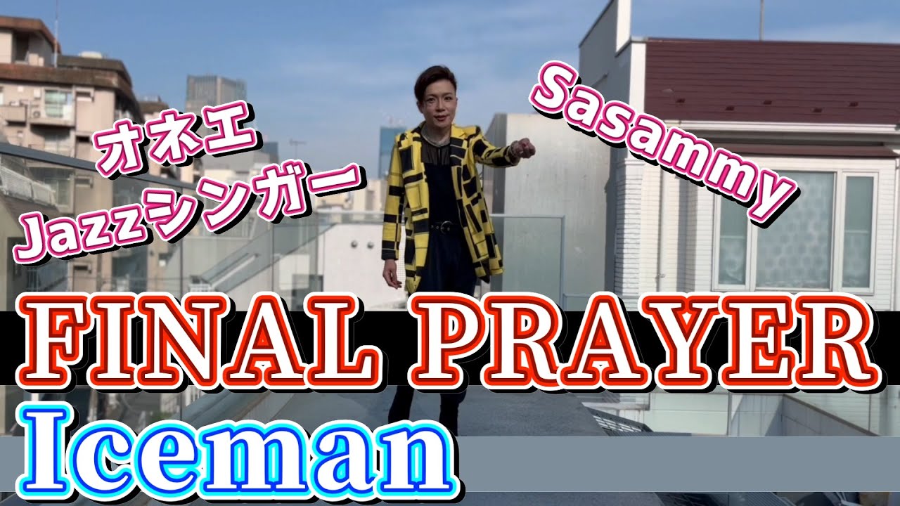 オネエJazzシンガーが【Iceman「FINAL PRAYER」】歌ってみた！ - YouTube