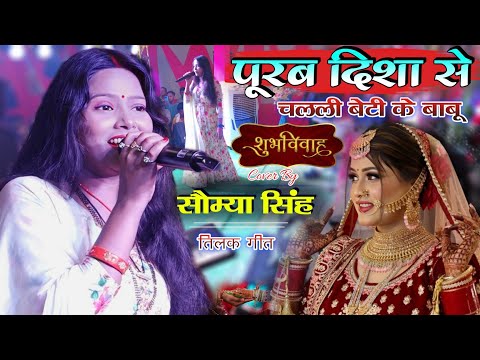 पूरब दिशा से चलली बेटी के बाबू || सौम्या सिंह विवाह गीत | poorab disha se chalali Saumya Singh