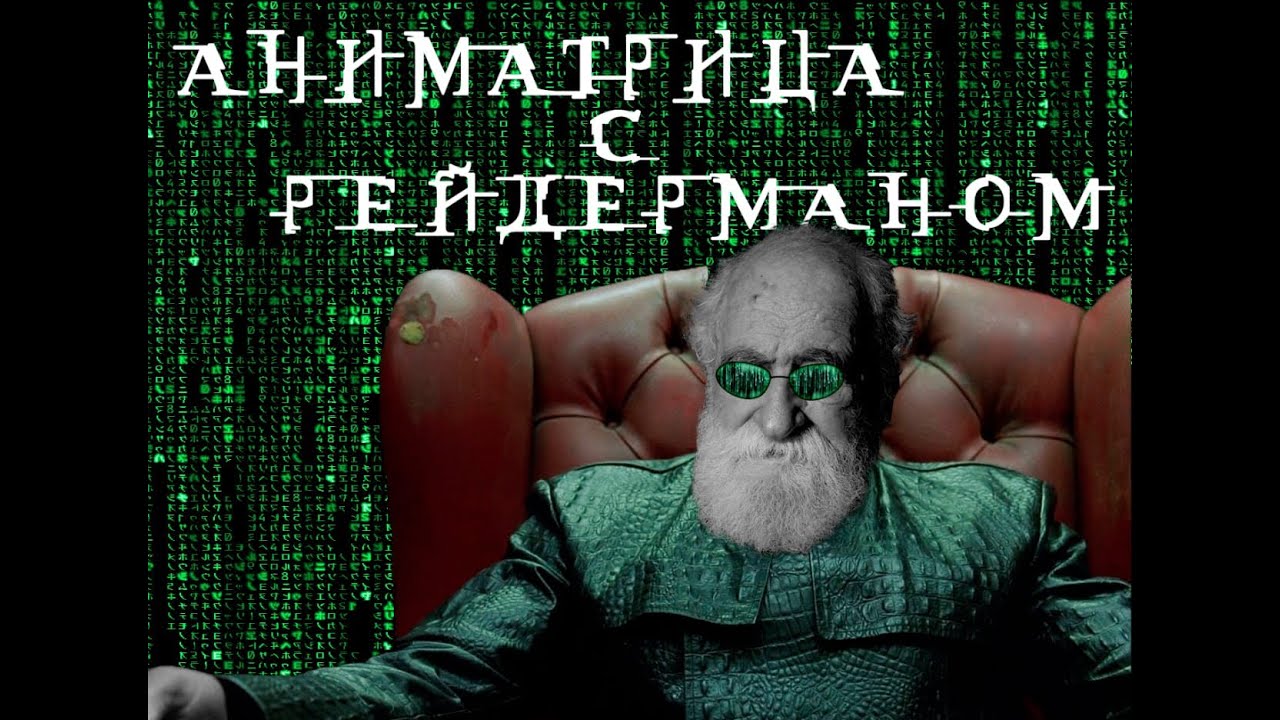 Аниматрица - философский разбор - YouTube