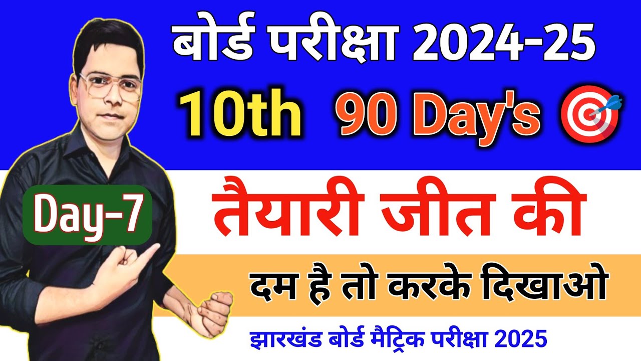 Class 10th | 90 Day's Target 🎯 | Day-7 | Jac board Class 10th Exam ...