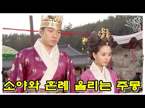 [주몽] 소서노 앞에서 예소야와 혼례를 올리는 주몽 (MBC061017)