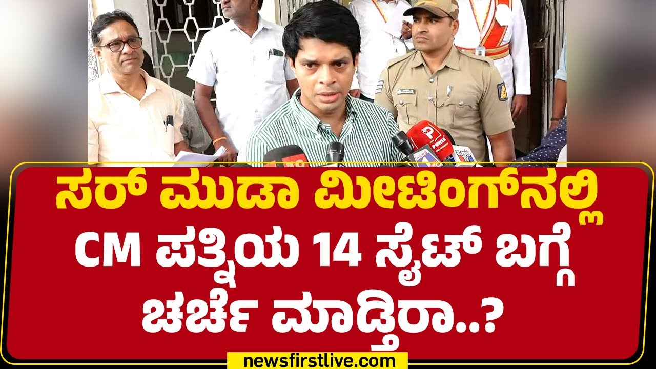 Lakshmikanth Reddy : MUDA ಸಭೆ, Mysuru DC ಹೇಳಿದ್ದೇನು? | MUDA Case ...