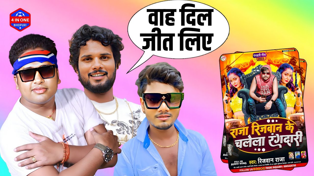 रंगदारी सॉन्ग | Raja Rizwan | राजा रिजवान के चलेला रंगदारी | Viral Song ...