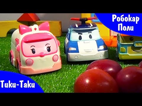✔ Видео для детей про Машинки. Робокар Поли и Дампо собирают сливы на Детской Площадке