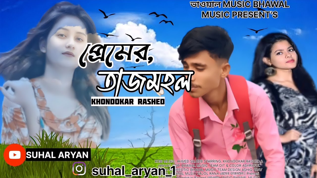প্রেমের তাজমহল | Premeri Tajmohol । Khondokar Rashed । Bhawal Music ...