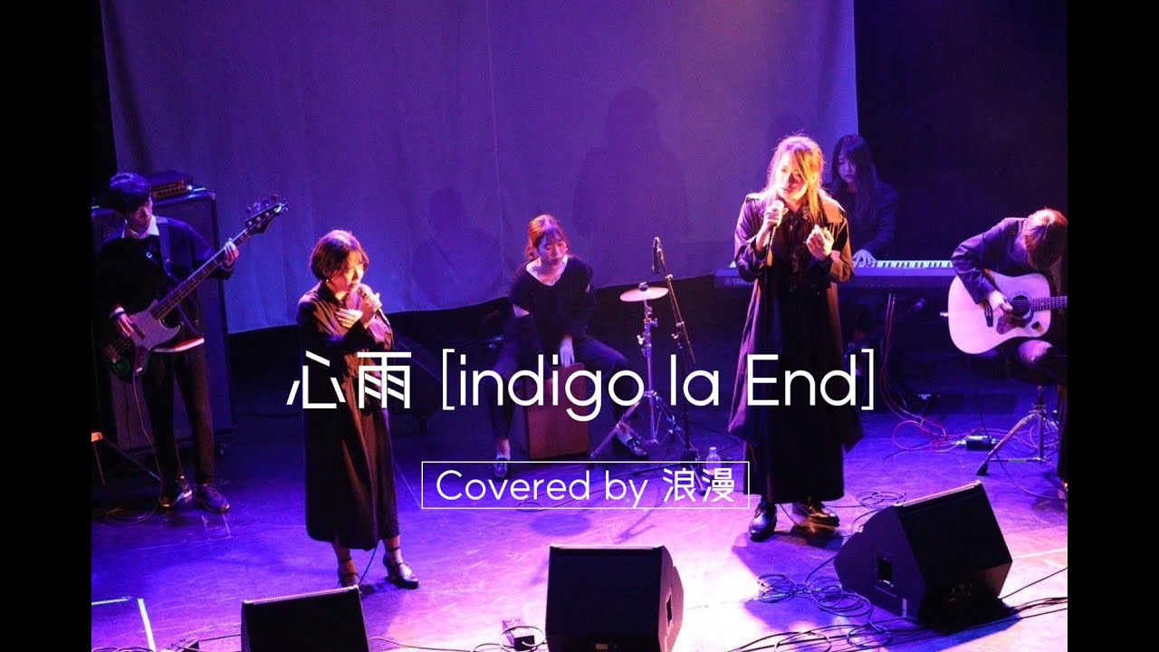 心雨/indigo la End(covered by 浪漫) - YouTube