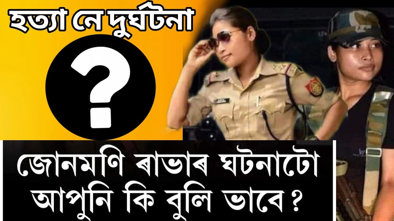 Jonmoni Rabha ৰ দুৰ্ঘটনা হৈছিল নে হত্যা কৰা হৈছিল??Accident or Murder ...