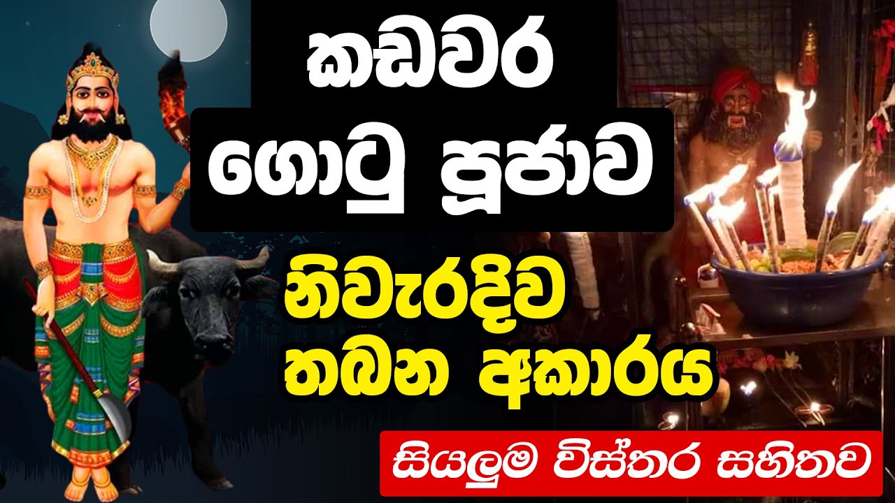 කඩවර ගොටු පූජාව ගැන හැමදේම | kadawara gotu pujawa | god kadawara dewa ...