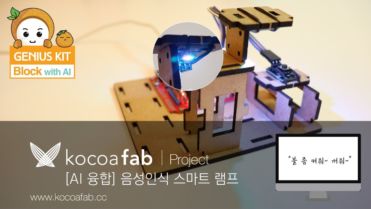 지니어스키트 블록 Ai융합 음성인식 스마트 램프 동작 영상 코코아팹오렌지보드아두이노arduino Project