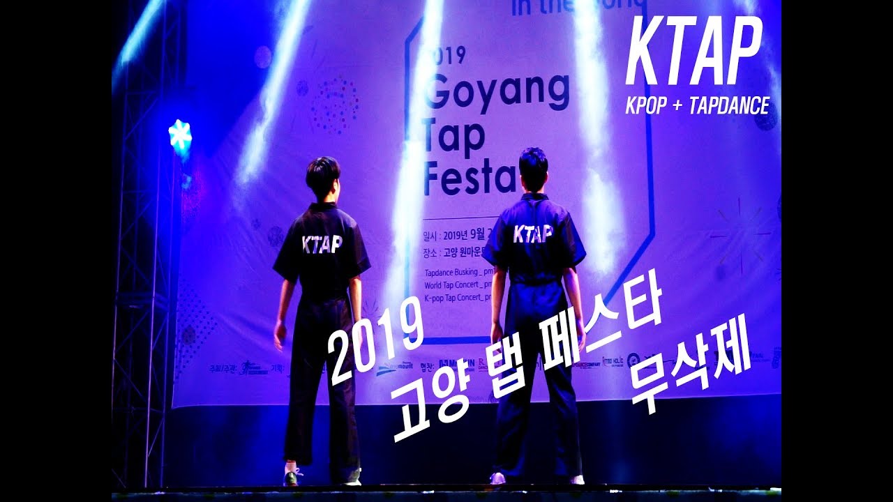 [KTAP 탭댄스(Tapdance) TV]KTAP 데뷔무대 2019 고양 탭 페스타! 무삭제! - YouTube