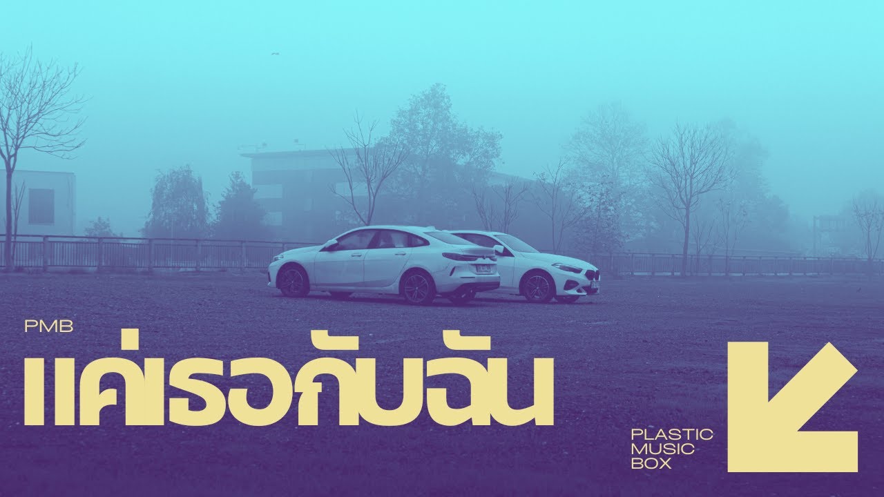 แค่เธอกับฉัน - PMB (Plastic Music Box) #เพลงใหม่ #เพลงไทย #rapmusic ...
