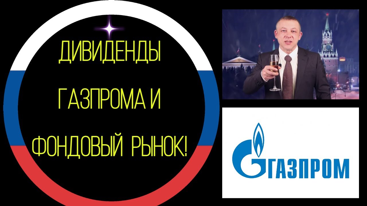 Сергей Дроздов Дивиденды газпрома и фондовый рынок Youtube