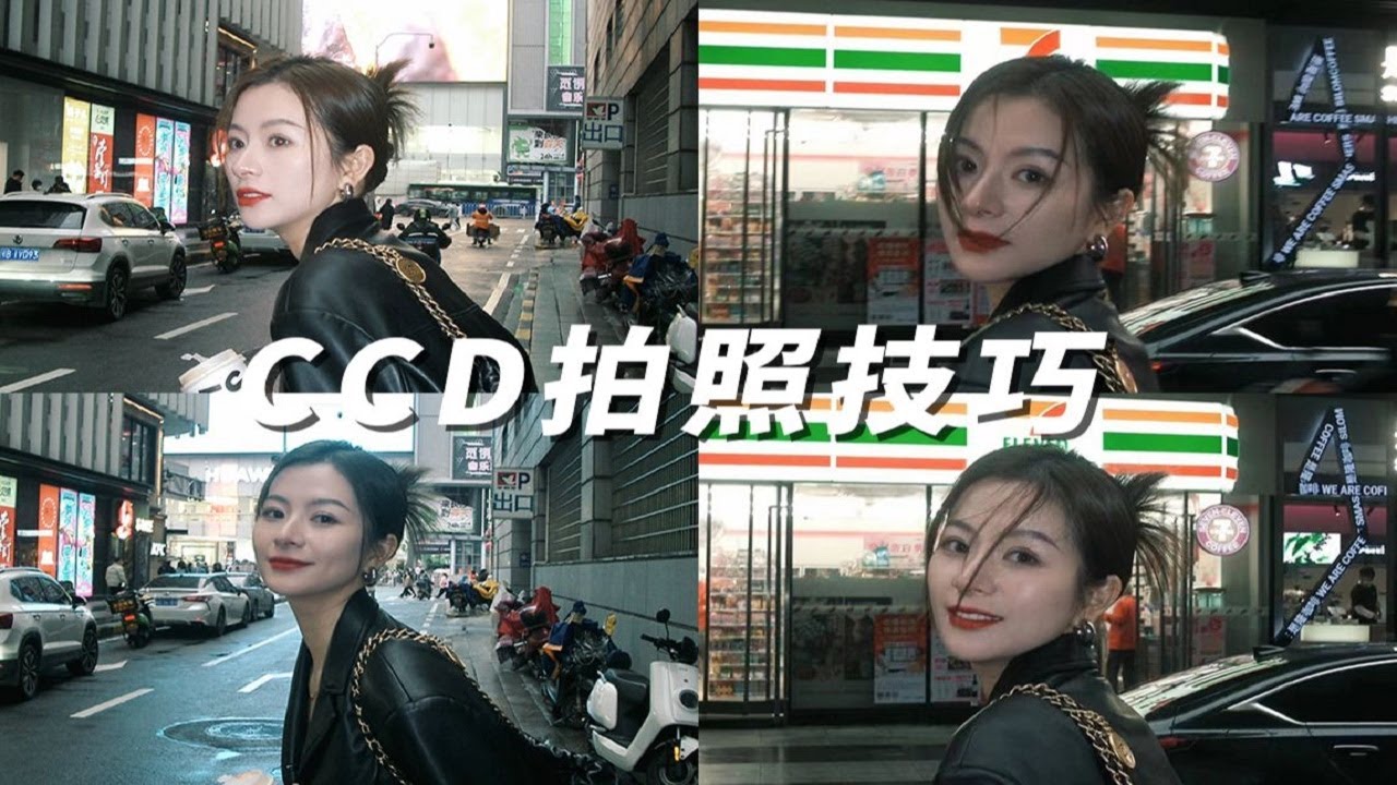 ccd拍照指南两招拍出复古氛围感ccd照 480P 清晰 AVC - YouTube