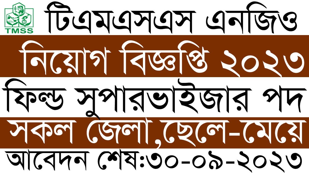 টিএমএসএস নিয়োগ বিজ্ঞপ্তি ২০২৩-TMSS ngo Job Circular 2023 - YouTube