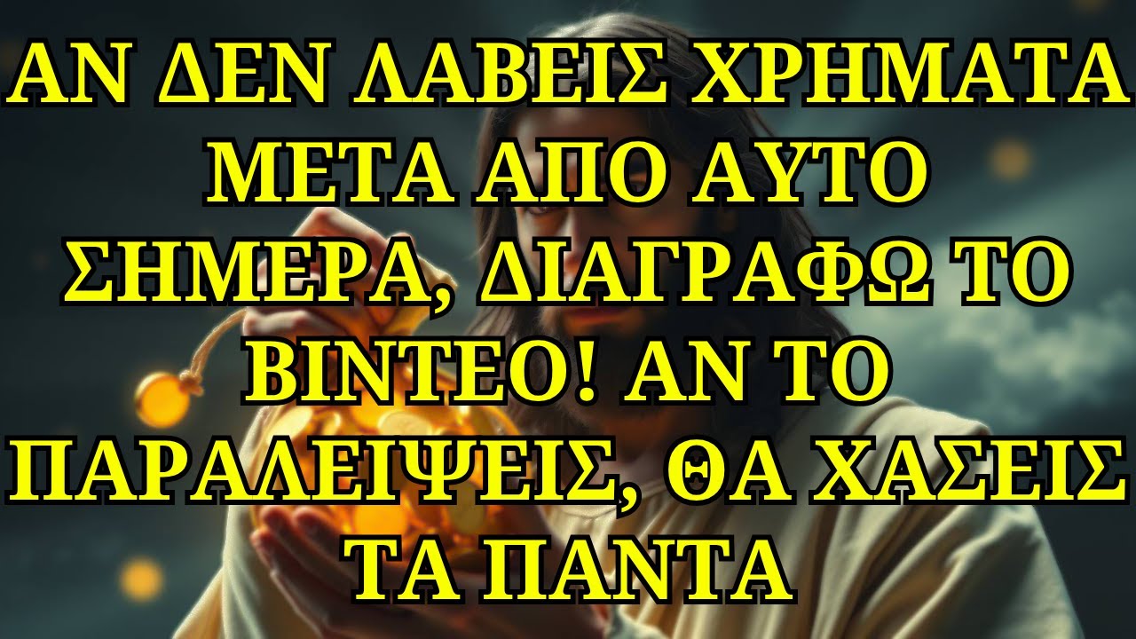 Ο ΘΕΟΣ ΛΕΕΙ: ΘΑ ΛΑΒΕΤΕ ΠΟΛΛΑ ΧΡΗΜΑΤΑ ΑΦΟΥ ΑΚΟΥΣΕΤΕ ΑΥΤΗ ΤΗΝ ΠΡΟΣΕΥΧΗ 🎁 ...
