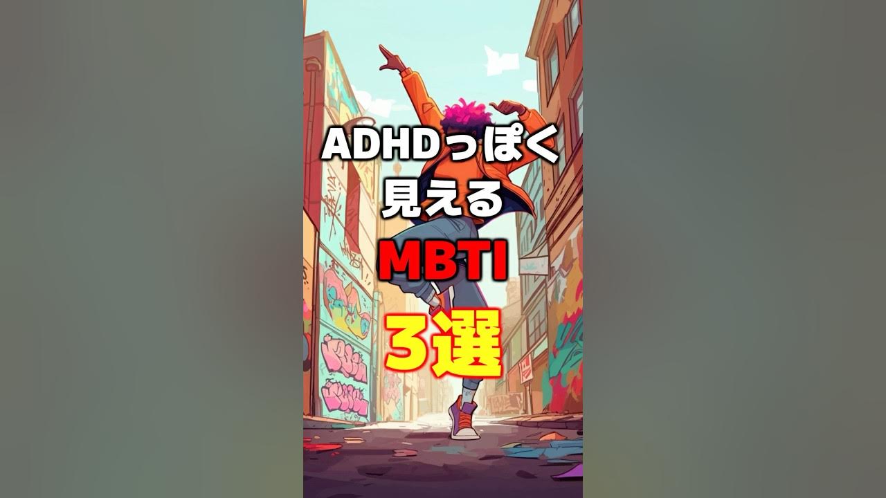ADHDっぽく見えるMBTI3選【MBTI診断】 #shorts #mbti診断 - YouTube