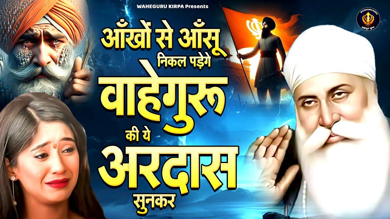 आँखों से आँसू निकल पड़ेंगे वाहेगुरु की ये अरदास सुनकर | 2024 Waheguru ...