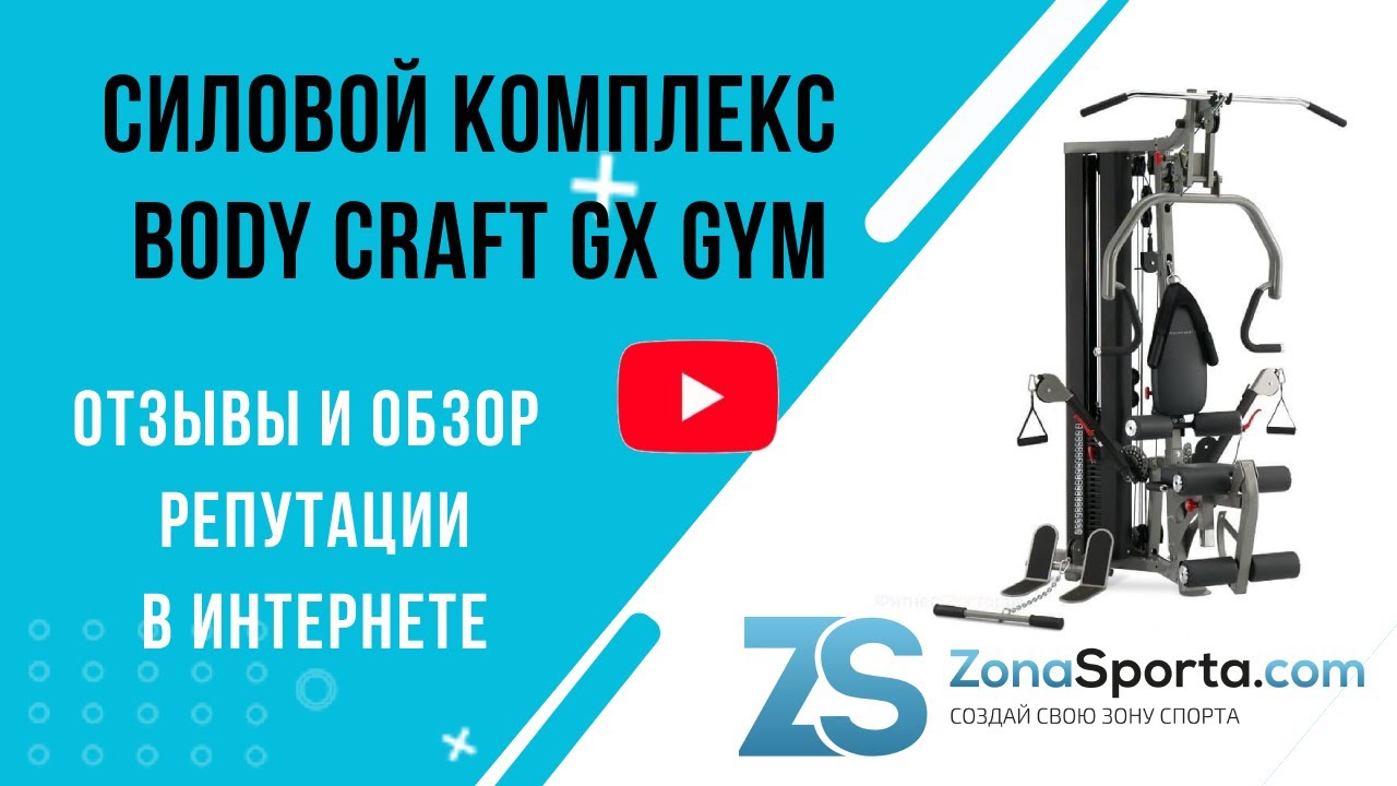 Силовой комплекс Body Craft GX Gym отзывы и обзор репутации в интернете ...
