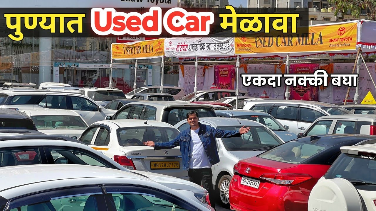 🔴पुण्यात Used Car मेळावा Shaw Toyota Wagholi Pune नक्की बघा Second Hand ...