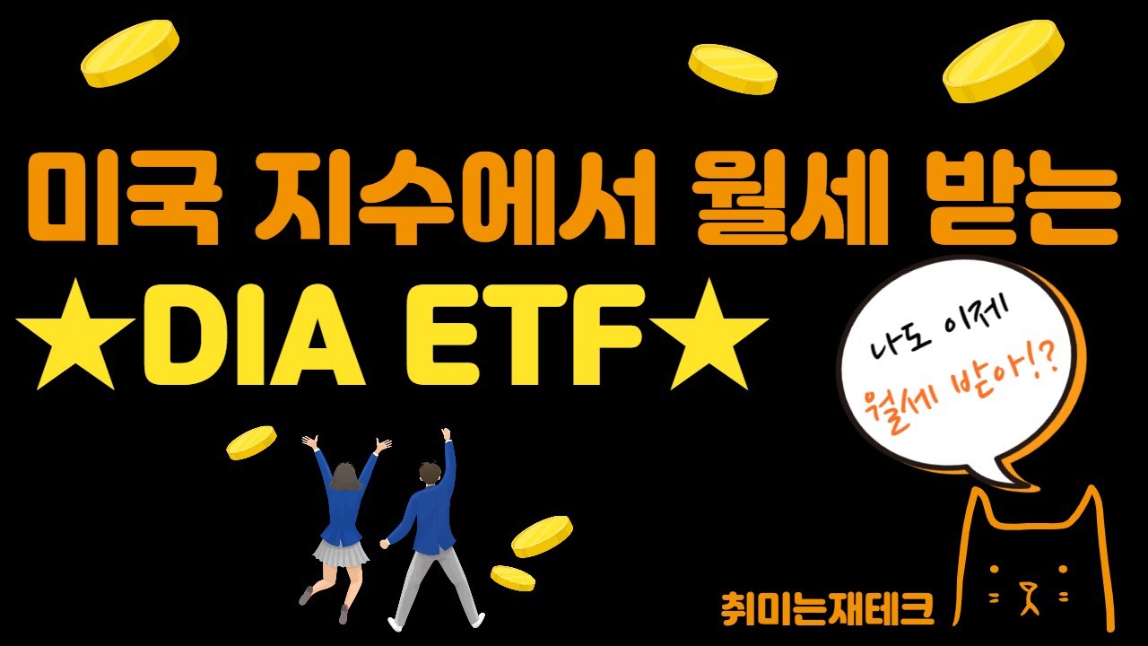 미국지수에서 월세 받는 DIA ETF를 알아보자! - YouTube