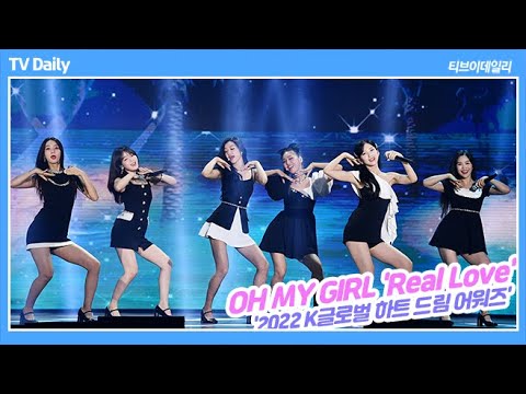 오마이걸(OH MY GIRL), 'Real Love' HEART DREAM AWARDS (4K FullCam) - YouTube