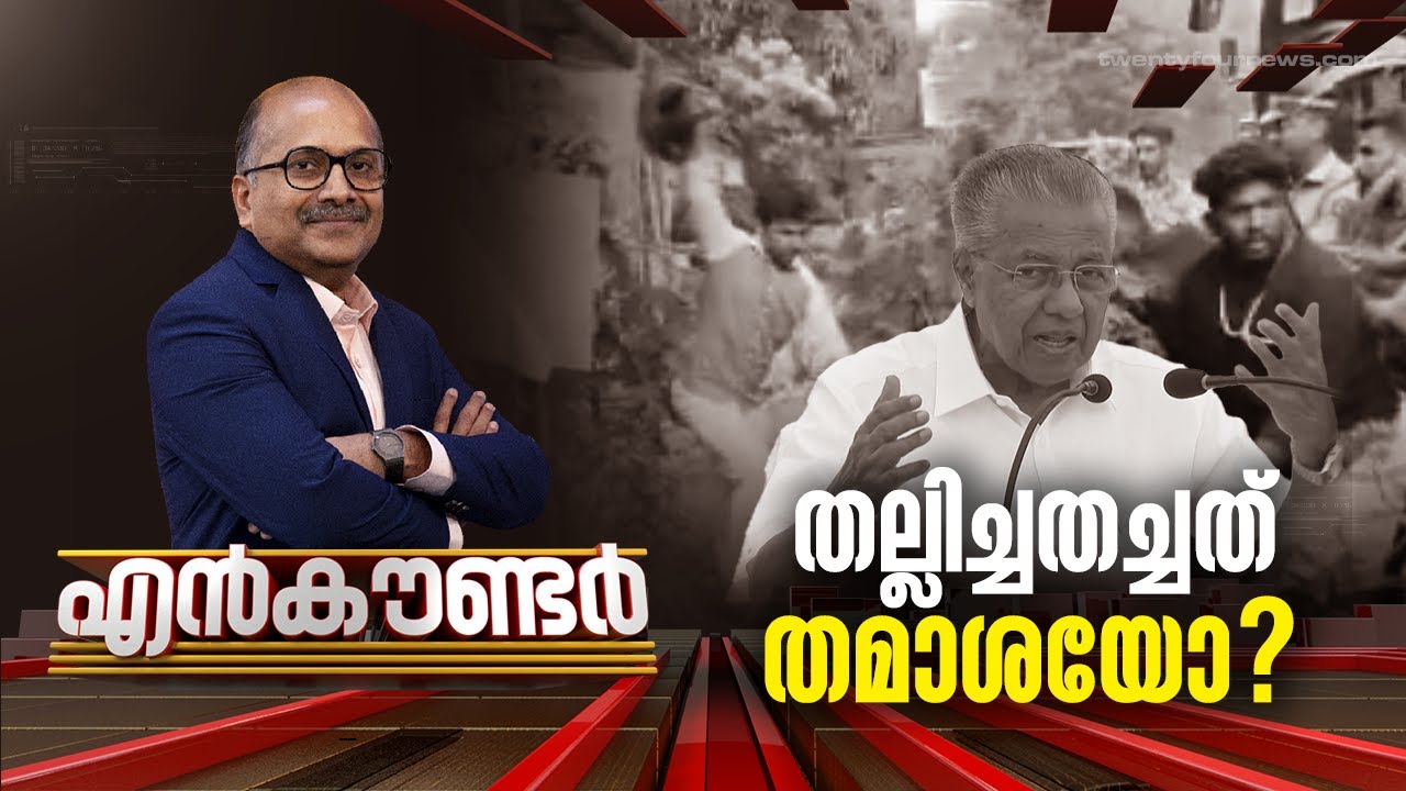തല്ലിച്ചതച്ചത് തമാശയോ? | Encounter | 22 November 2023 | Venu ...