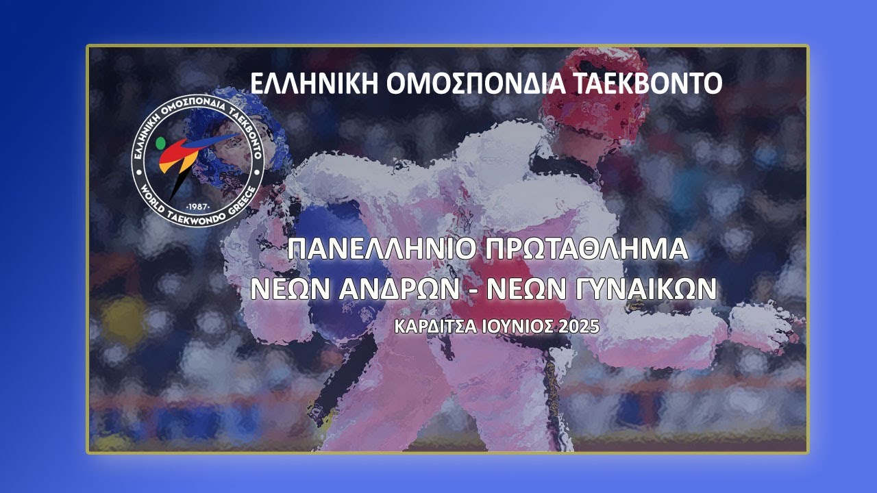 ΠΑΝΕΛΛΗΝΙΟ ΠΡΩΤΑΘΛΗΜΑ ΝΕΩΝ ΑΝΔΡΩΝ - ΝΕΩΝ ΓΥΝΑΙΚΩΝ 2025 - (DAY 2 - COURT ...