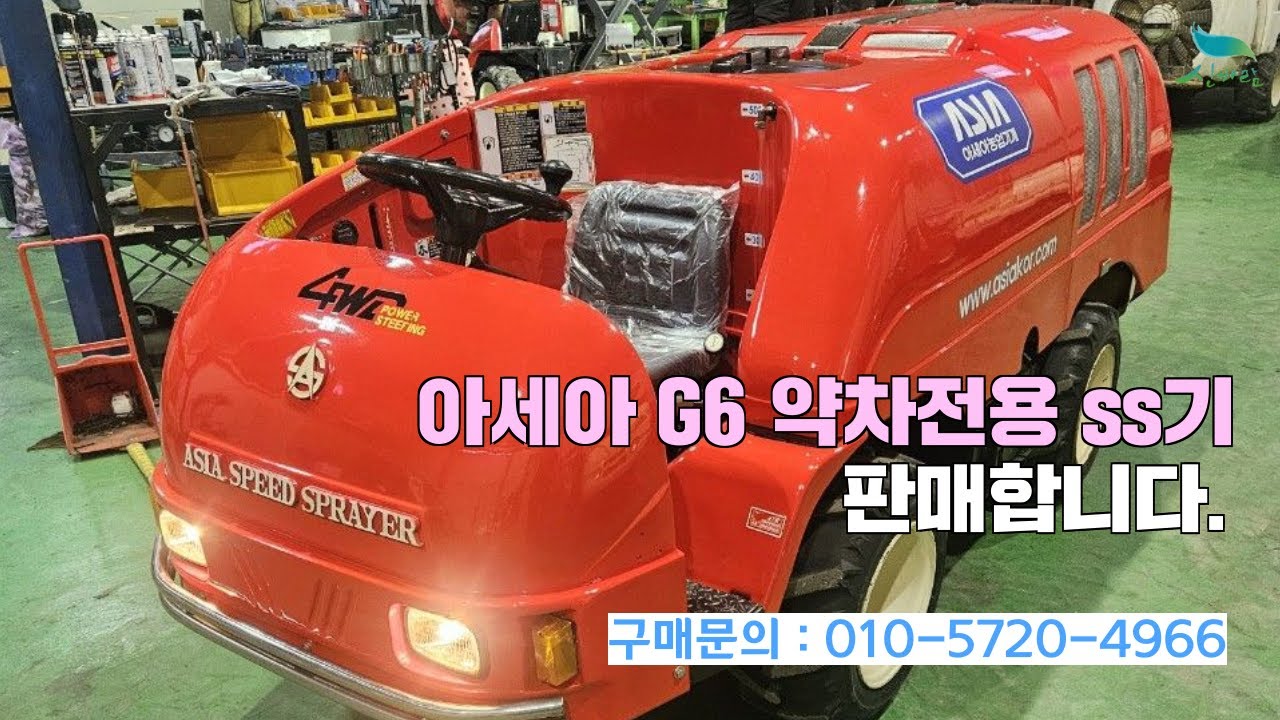 [신바람 중고농기계밴드 미르종합농기계 회원님] 아세아G6 500리터 약전용ss기 판매합니다 - 중고트랙터 중고농기계 경운기 ...