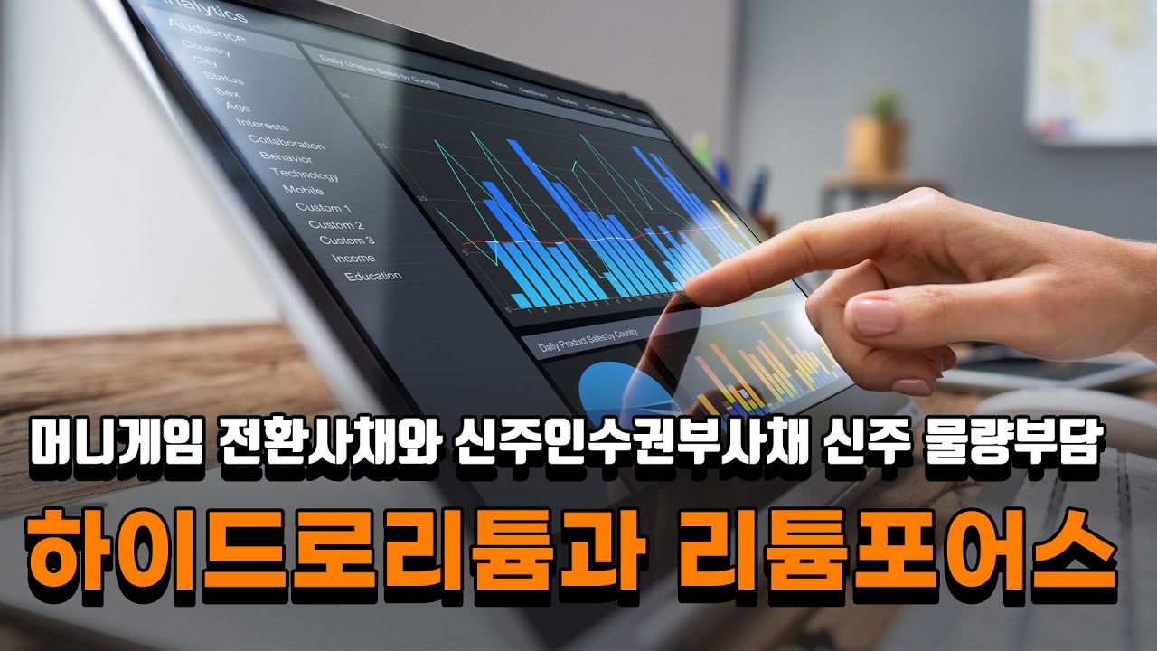 하이드로리튬과 리튬포어스 머니게임 전환사채와 신주인수권부사채 신주 물량부담 Youtube