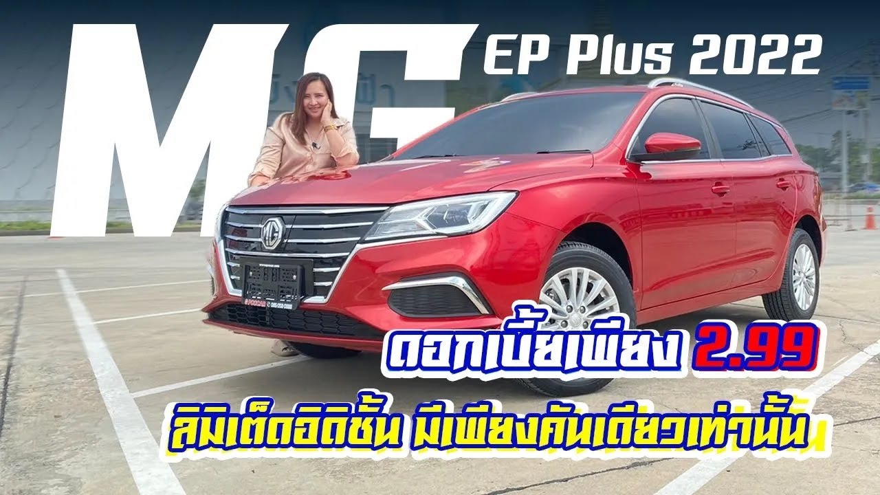 รีวิว รถไฟฟ้า มือสอง MG EP PLUS 2023 วิ่งได้ไกล ราคาไม่แพง ไม่มีผลิต ...