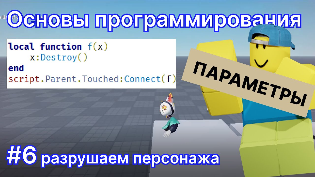 Программирование для новичков 6 Роблокс Студио Youtube
