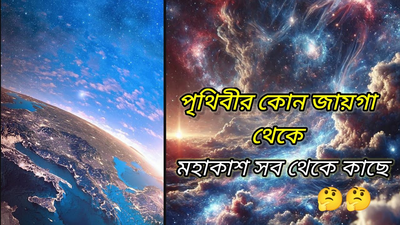 Universe Related Videos। Space Releted Videos।পৃথিবীর কোন জায়গা থেকে ...