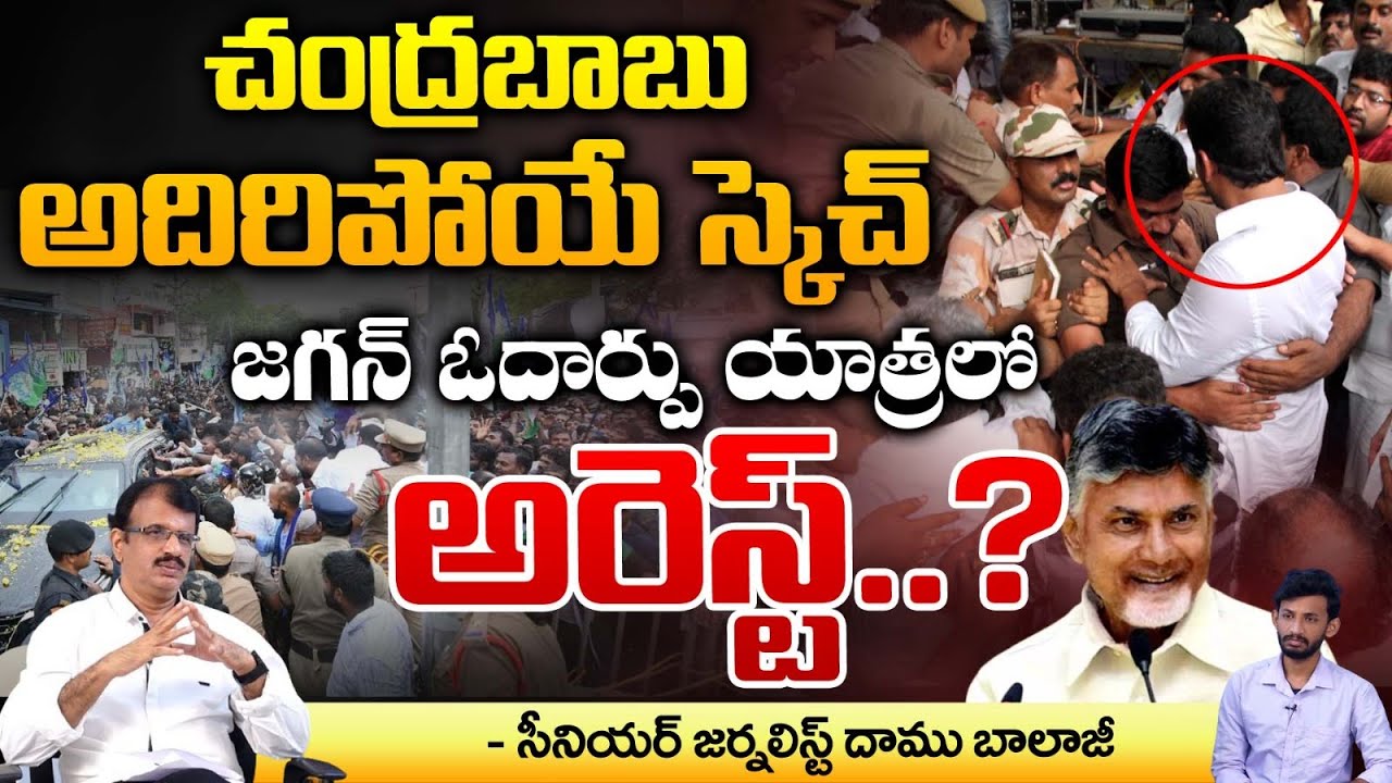 Former CM Jagan Odarpu Yatra | Senior Journalist Dammu Balaji | Red Tv ...