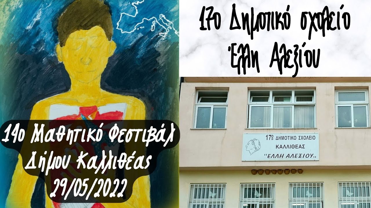 17o Δημοτικό Σχολείο Καλλιθέας - 14ο Φεστιβάλ Δ. Καλλιθέας - YouTube