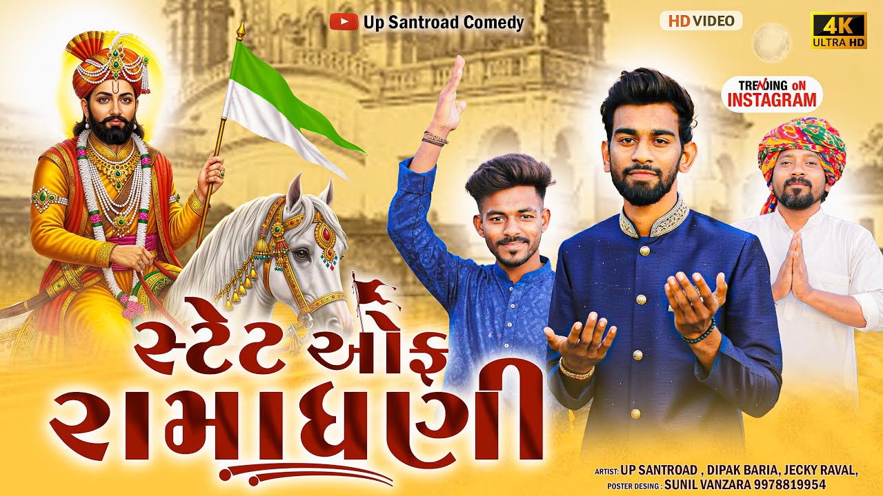 સ્ટેટ ઓફ રામાધણી | રામાપીર | State Of Ramadhani | Gujrati Comedy Video ...