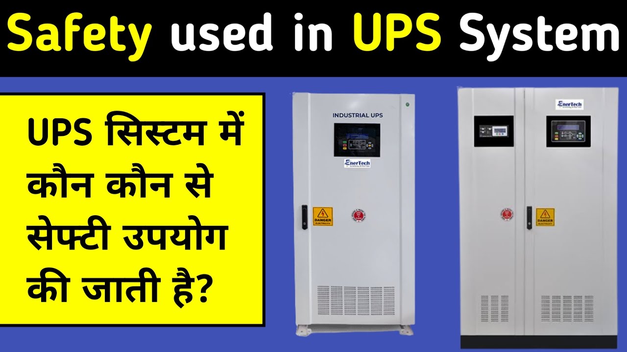 यूपीएस में कौन सी सेफ्टी होती है | ups safety in hindi | ups ki safety ...