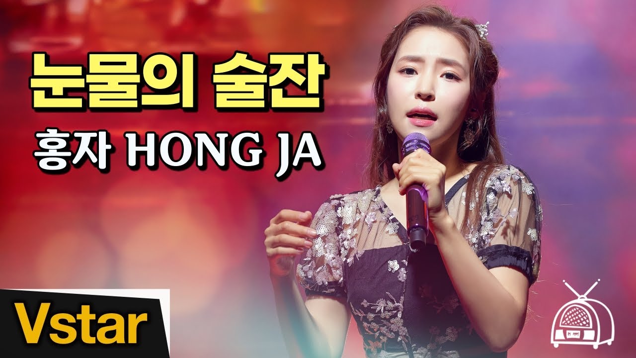 Hong Ja(홍자) _ Glass of Tears(눈물의 술잔) LIVE (‘술잔’ Press Conference) - YouTube