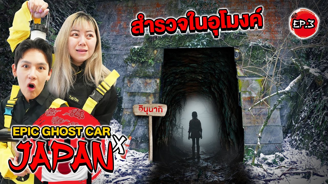 Epic Ghost Car X Japan EP.3 พิสูจน์ผี!! สำรวจอุโมงค์อินุนากิ (เข้าไปได้แล้ว) - YouTube