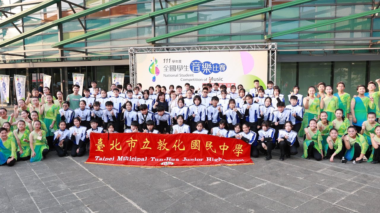 111學年度全國音樂比賽 /北區行進管樂團體組/敦化國中樂旗隊【4K UHD】 - YouTube