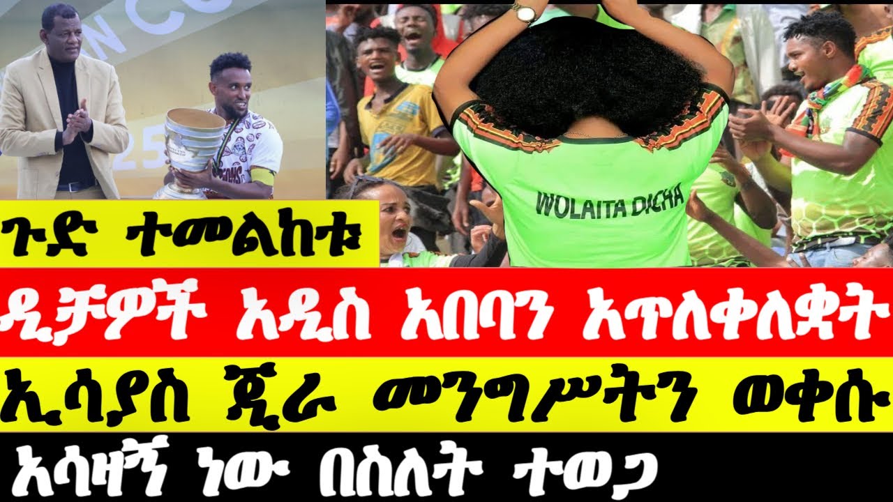 Goat news | welaita Dicha vs sidama buna game | የወላይታ ዲቻና ሲዳማ ቡና ጨዋታ ...
