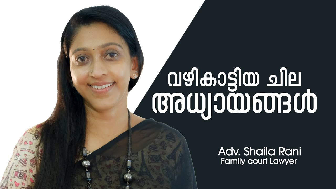 Chapters that shown the way | Adv Shaila Rani | Malayalam - YouTube