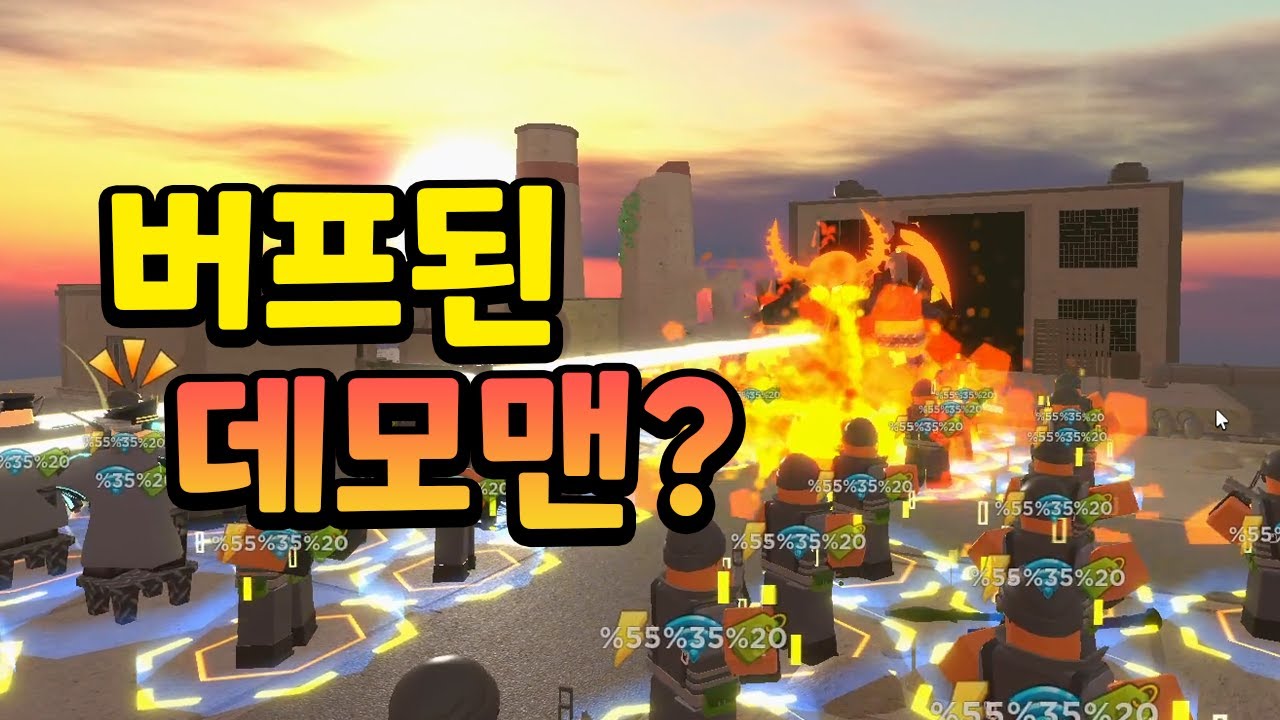 버프된 데모맨? | 로블록스 타워디펜스 시뮬레이터 (Roblox Tower Defense Simulator) - YouTube