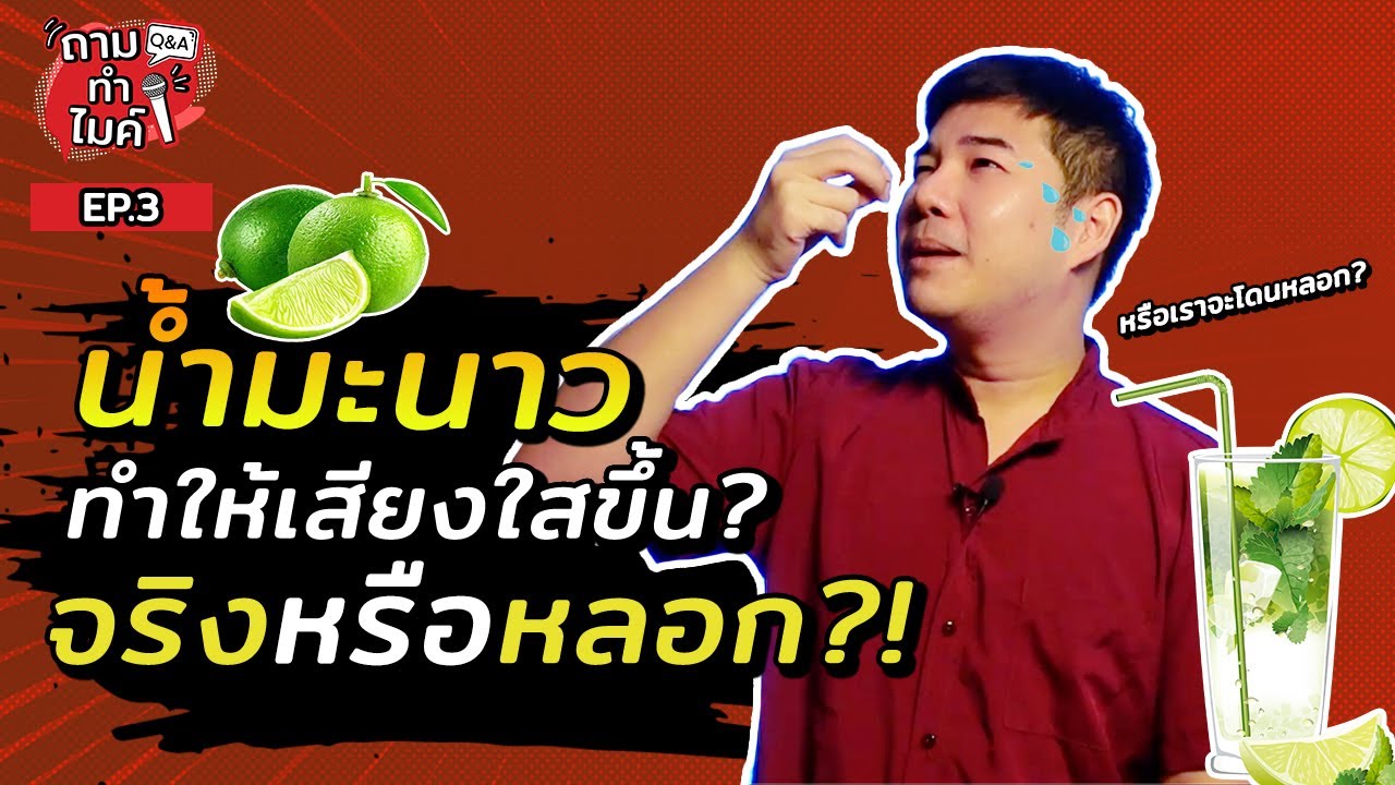 น้ำมะนาวทำให้เสียงใสขึ้น จริงหรือหลอก? คำตอบจาก Vocal Health First ...