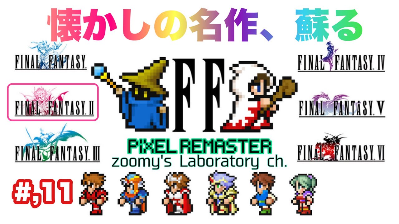 [FF:PR]クリアします！今度は！！[FF2]#11 - YouTube