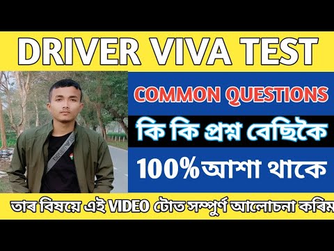 DRIVER VIVA ত সুধা কেইটামান COMMON প্ৰশ্ন, কি কি সুধিব পৰা আশা আছে সেই সকলোবিলাক আলোচনা কৰিম