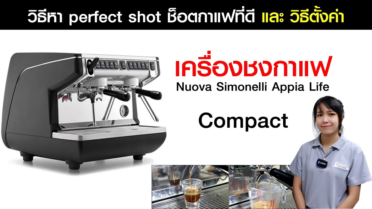 วิธีหา perfect shot และการตั้งค่าปุ่มกด เครื่องชงกาแฟ Nuova Appia Life ...