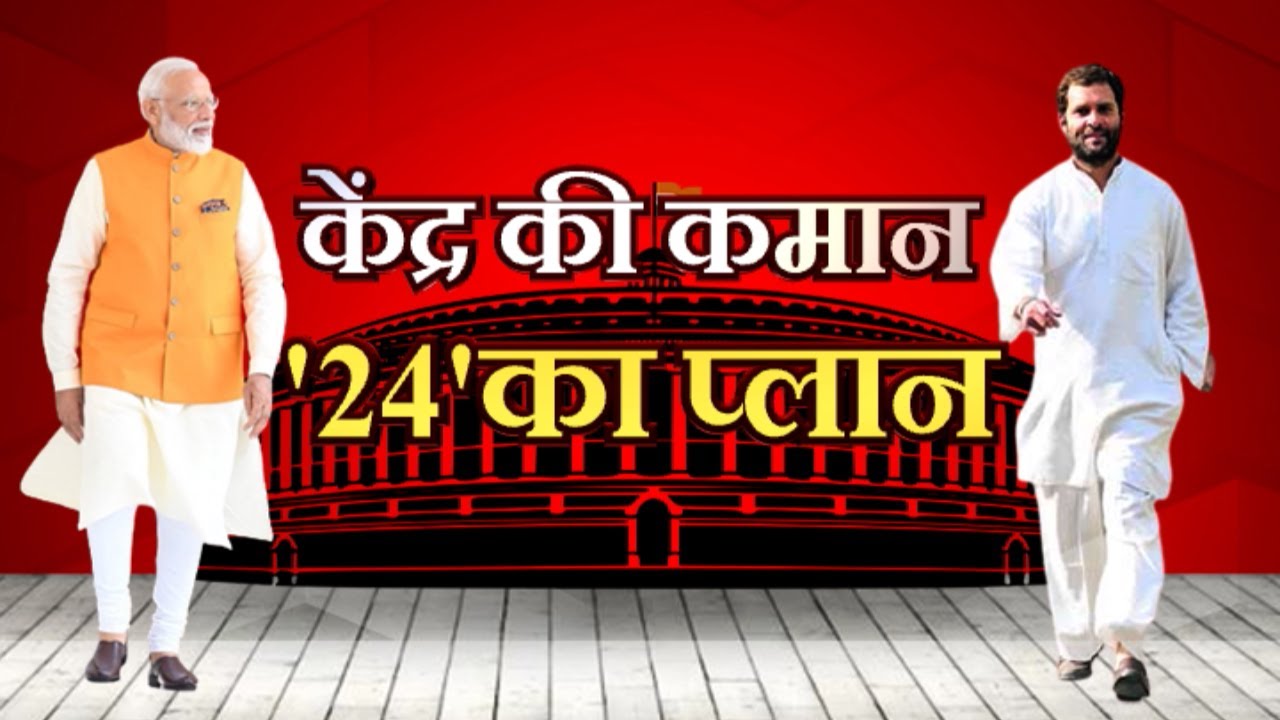 Modi Vs ALL 2024 Election Live Updates: क्या है राहुल और मोदी का 24 ...