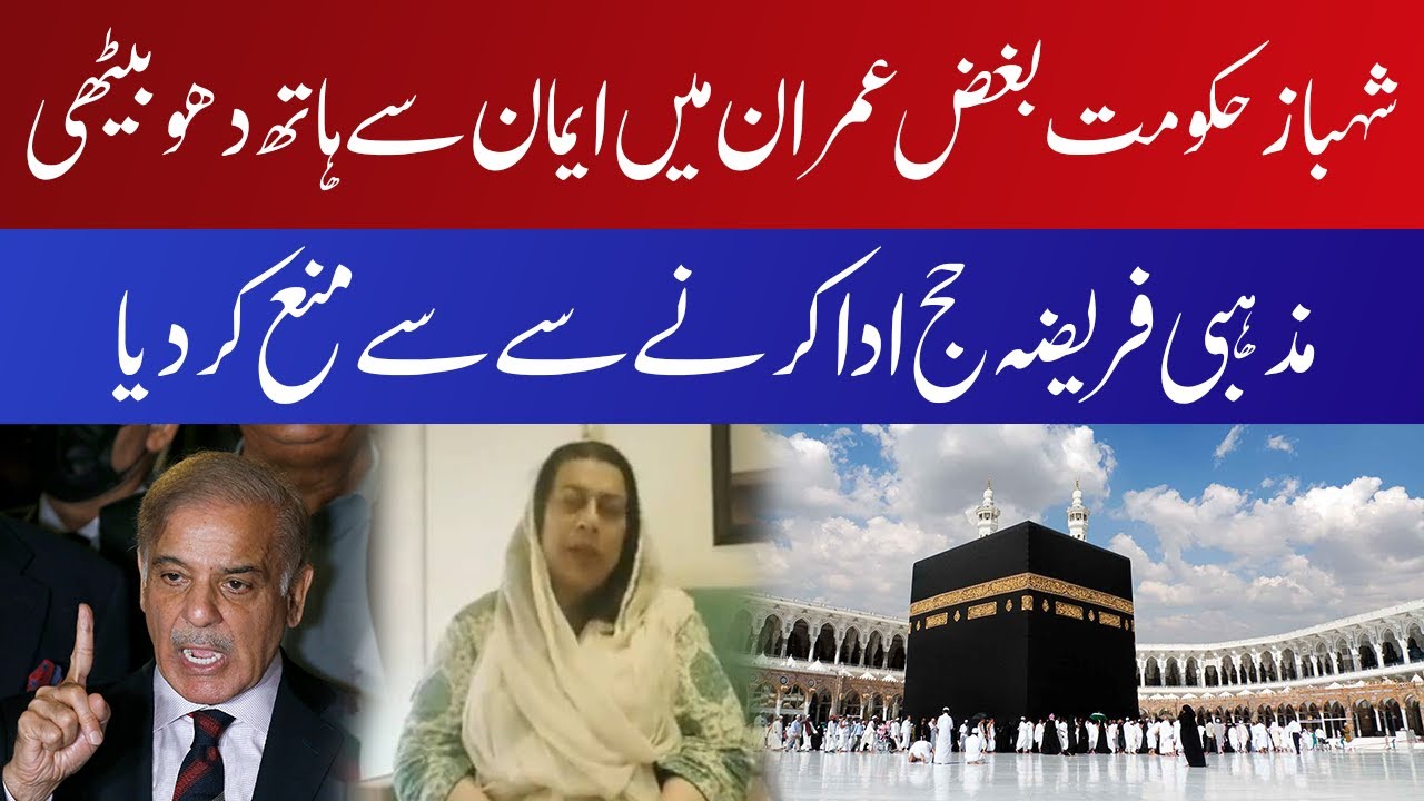 Shehbaz Sharif Failed | Uzma Riaz Jadoon | PTI | Hajj 2023 | Ghulam ...
