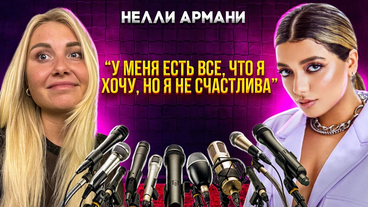 Вся правда о настоящей Нелли Армани Как проявляться с таким же