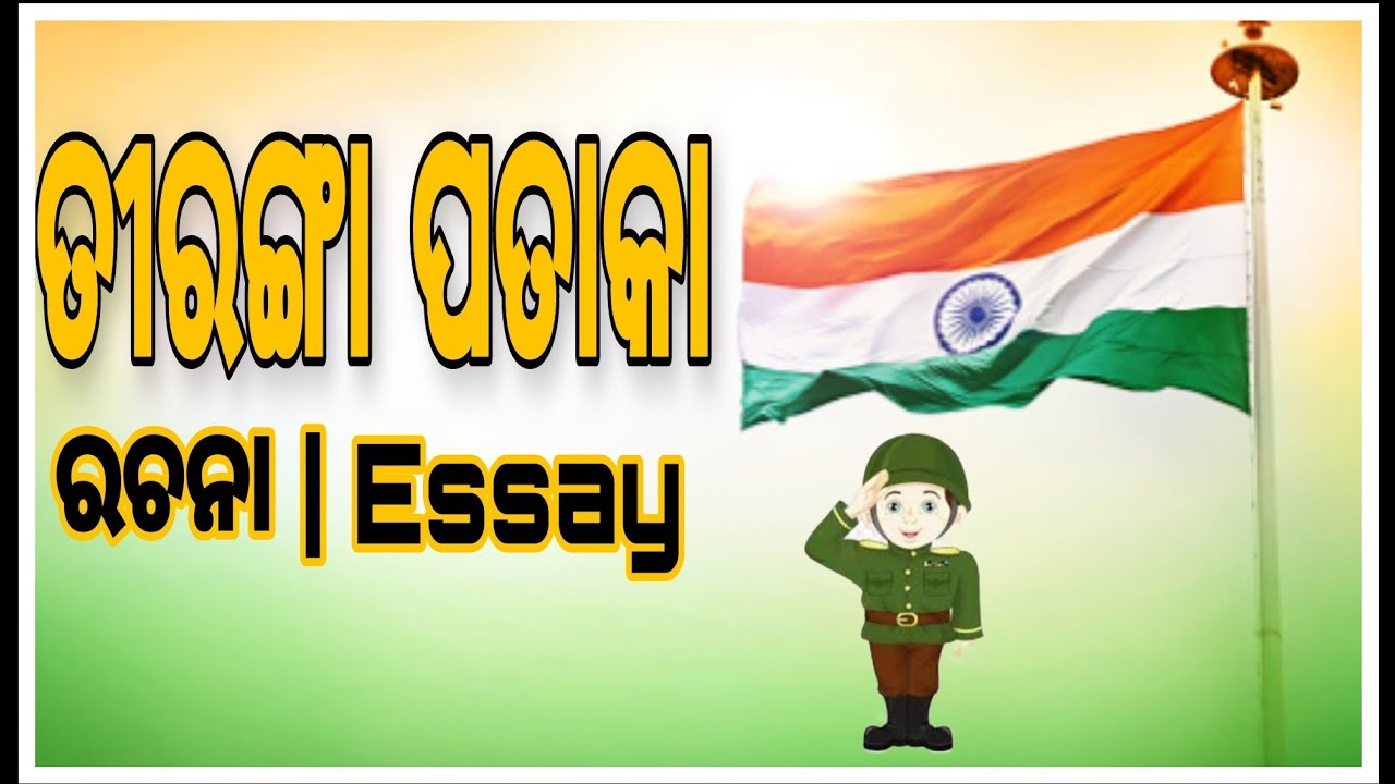 ତୀରଙ୍ଗା ପତାକା | ଜାତୀୟ ପତାକା |National Flag | Jatiya pataka|ଓଡ଼ିଆ ରଚନା ...